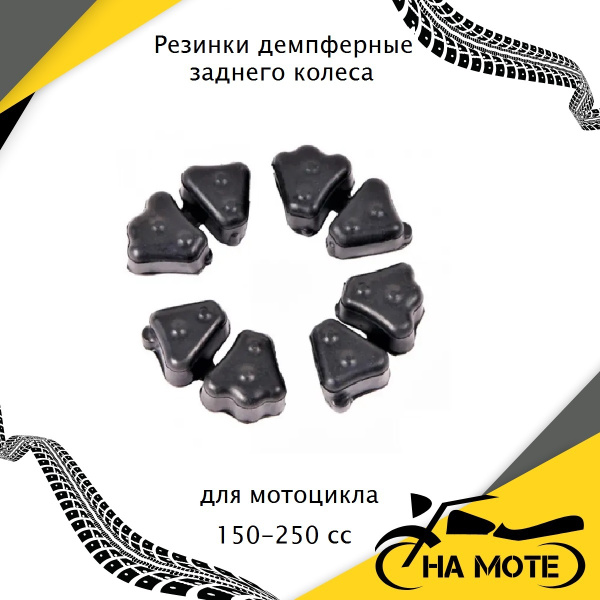 Резинки демпферные заднего колеса для мотоцикла 150-250 сс (гантельки ...