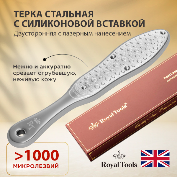 Royal Tools men Педикюрная лазерная терка для ног с силиконовой ...