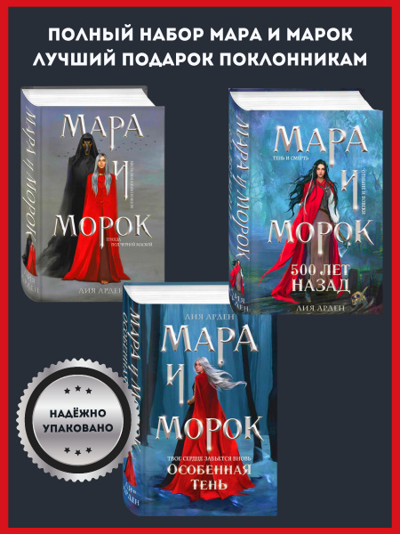 Набор книг Мара и Морок Мара и Морок. Особенная Тень Мара и Морок. 500 ...