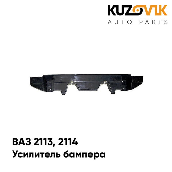 Усилитель заднего бампера ВАЗ 2113, 2114 абсорбер бампера - купить с ...