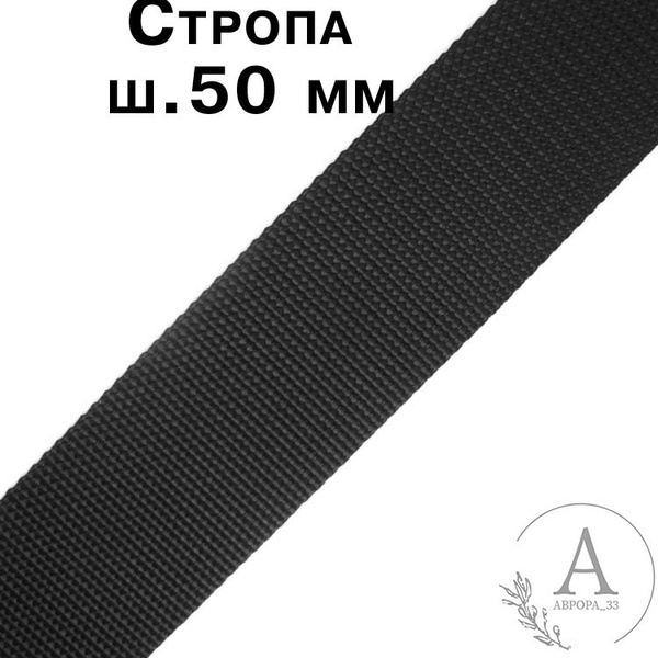 Стропа лента ременная 50 мм ЧЕРНАЯ, 5 метров - купить с доставкой по ...