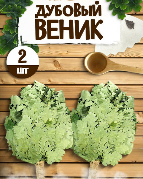Веник для бани и сауны 2 шт,Кавказский дубовый,банный купить на OZON по ...