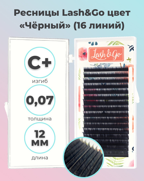 Lash&Go: Черные ресницы для наращивания (16 линий) (0.07/C+/12мм) (Лэш ...