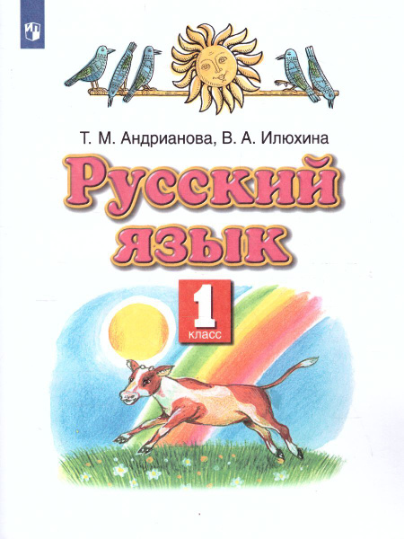 Русский язык 1 класс. УМК "Планета знаний". ФГОС | Андрианова Таисия ...