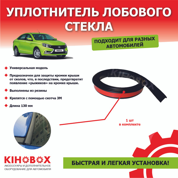 Уплотнитель лобового стекла универсальный купить по низкой цене в ...