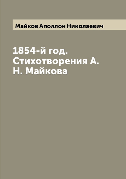 1854-й год. Стихотворения А.Н. Майкова | Майков Аполлон Николаевич - купить с доставкой по ...