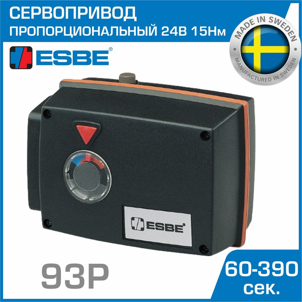Электропривод ESBE 93P (12550500) пропорциональный PROP MULTI 24В 15Нм ...