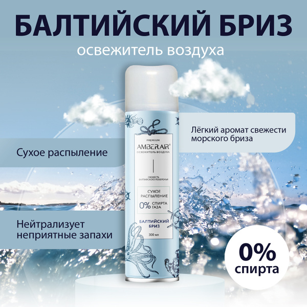 Освежитель воздуха "Amber Air" Балтийский бриз (AQUA), 300 мл - купить ...