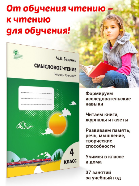 Смысловое чтение. Тетрадь-тренажёр. 4 класс. Беденко М.В. - купить с ...