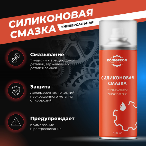 Силиконовая смазка для авто универсальная "KONIGPROFI", 400 мл ...