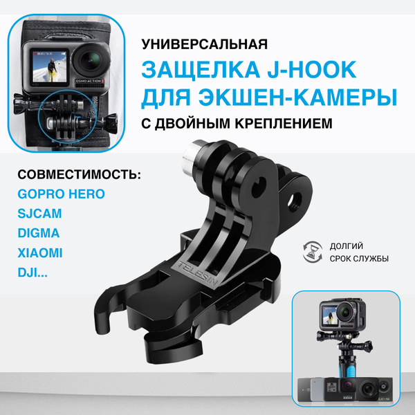 Крепление защелка двойная J-Hook Telesin, с дополнительным креплением ...
