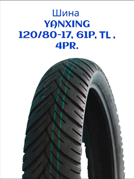 YANXING Мотошины 120/80 R17 купить c доставкой на OZON по низкой цене ...