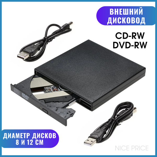 Внешний оптический CD / DVD привод с интерфейсом, дисковод для ...