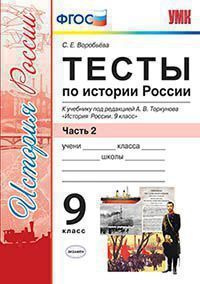 История России. Тесты. 9 класс. Часть 2. (к новому учебнику). УМК ...
