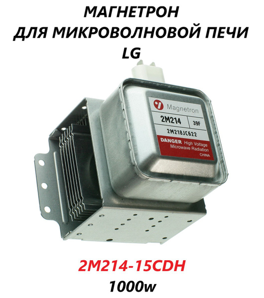 Магнетрон для микроволновой СВЧ печи LG/2M214-15CDH/1000w - купить с ...