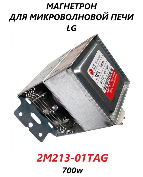 Магнетрон для микроволновой СВЧ печи LG/2M213-01TAG/700w - купить с ...