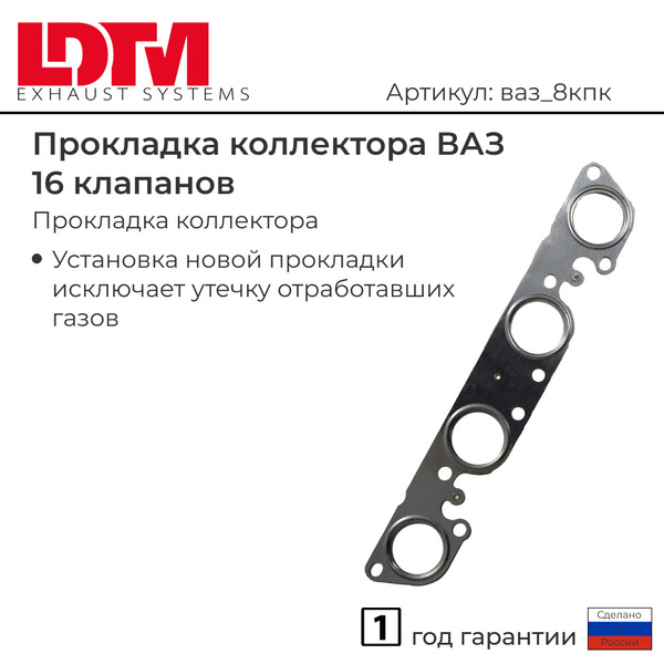 Прокладка выпускного коллектора ВАЗ, 16 клапанов - Fritex арт. ваз ...