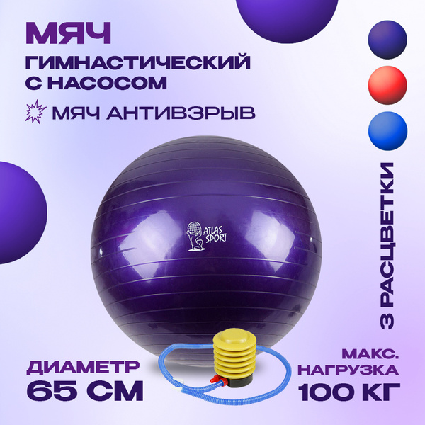 Atlas Sport Фитбол, 65 см - купить по выгодным ценам в интернет ...