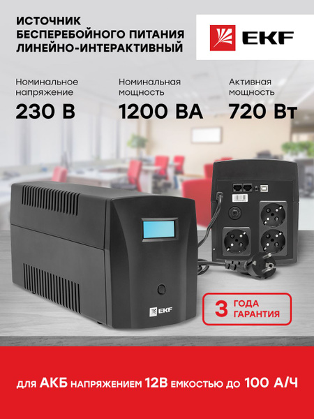 ИБП Линейно-интерактивный (Smart UPS) EKF, 1200 В·А купить по выгодной цене в интернет-магазине ...