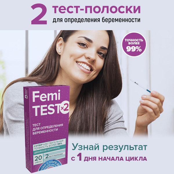 Тест на беременность FEMiTEST, 20 мМЕ, 2 шт, Суперчувствительный ...