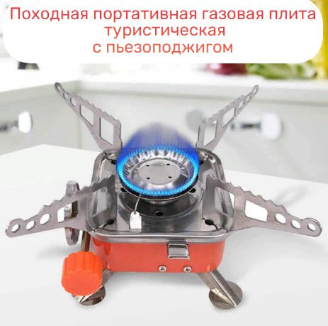 Походная портативная газовая плита/ туристическая/с пьезоподжигом ...