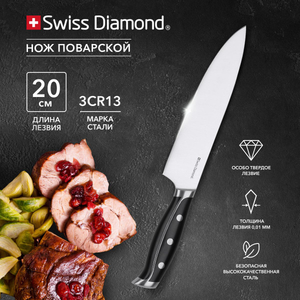 Купить Нож кухонный поварской 20 см Swiss Diamond / нож кухонный ...