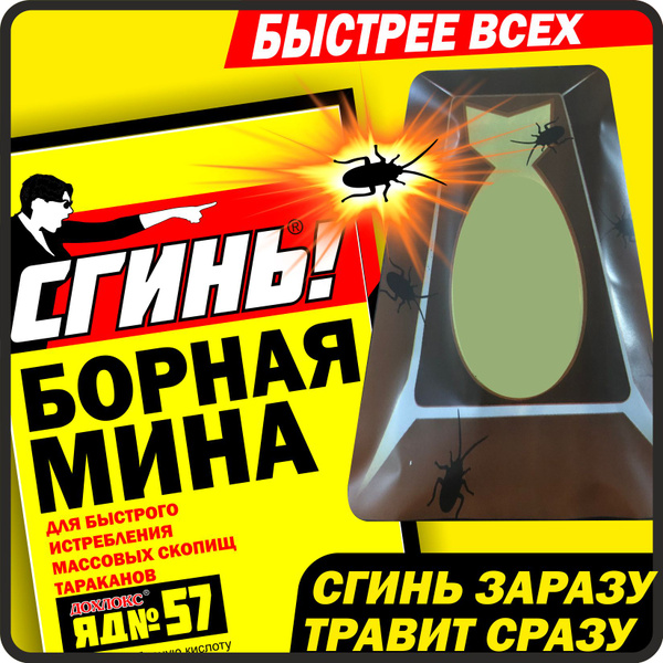 Борная мина Сгинь! №57 от тараканов - купить с доставкой по выгодным ...