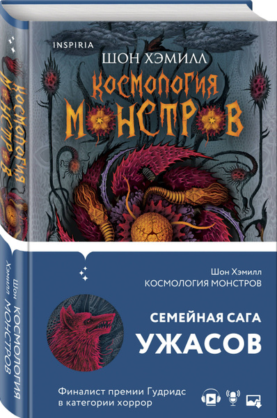 Космология монстров | Хэмилл Шон - купить с доставкой по выгодным ценам ...