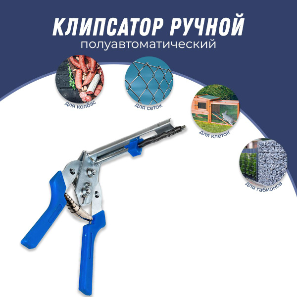 Клипсатор ручной полуавтоматический - купить с доставкой по выгодным ...