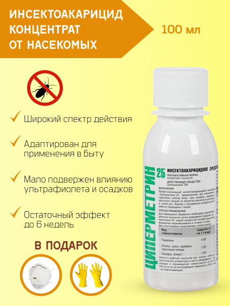 Циперметрин 25 от клопов, тараканов, клещей 100мл. + маска + перчатки ...