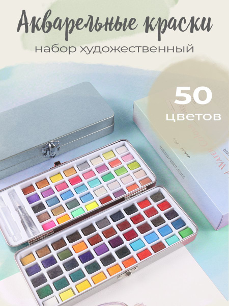 Акварельные краски с металлическим и перламутровым эффектом 50 цветов ...