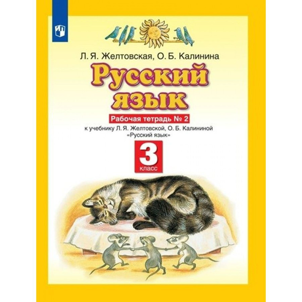 Русский язык. 3 класс. Рабочая тетрадь № 2. 2022. Рабочая тетрадь ...