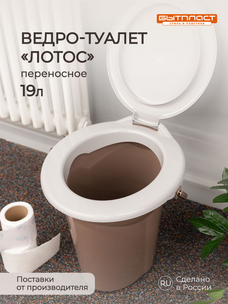Ведро-туалет с крышкой 18 литров, Биотуалет (коричневый), Бытпласт ...