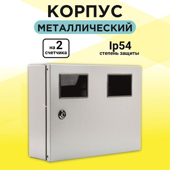 Щит распределительный навесной, накладной металлический бокс на 2 ...