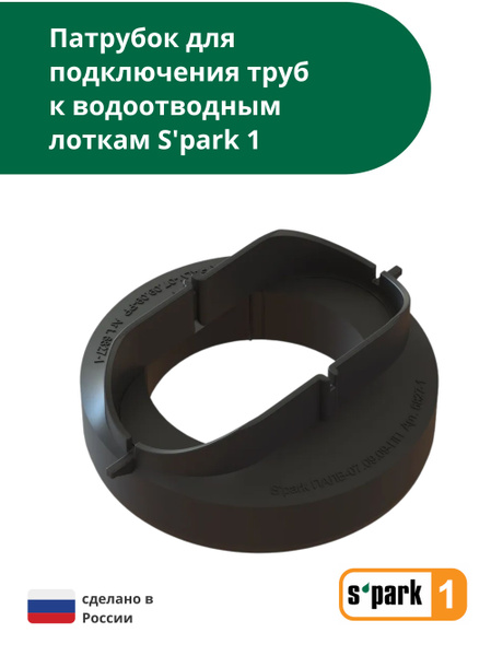 Патрубок S'park 1 для лотка водоотводного Standartpark - купить с доставкой по выгодным ценам в ...