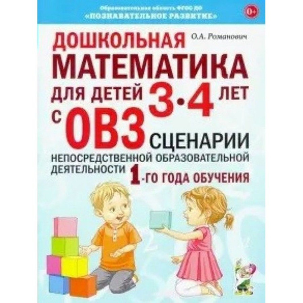 Дошкольная математика для детей 3-4 лет с ОВЗ. Сценарии ...