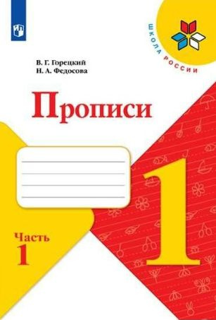 Прописи. 1 класс. Часть 1. Пропись. Горецкий В.Г. | Горецкий Всеслав ...