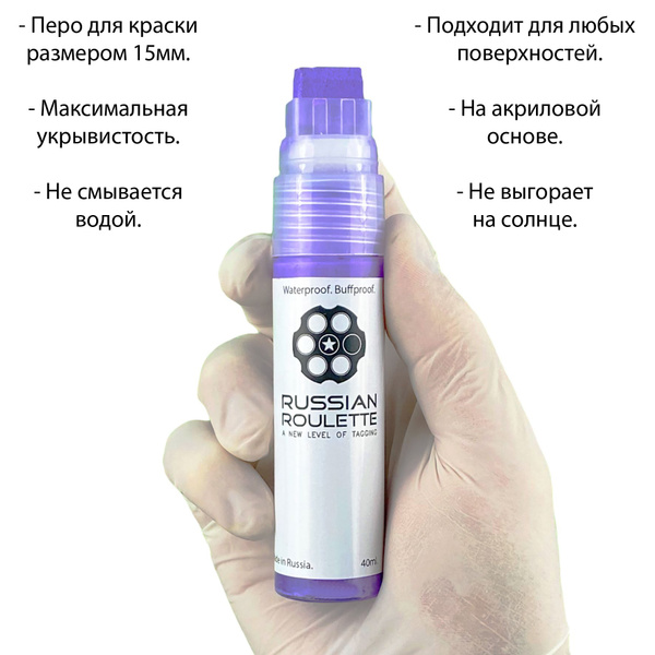 Маркер 15мм "Russian Roulette" Violet paint marker, 40ml для граффити и ...
