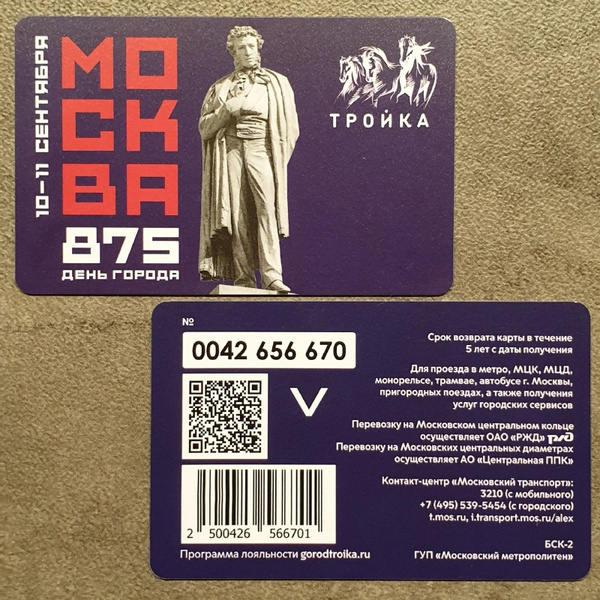 Транспортная карта метро Тройка - 875 лет Москве. День города 2022 ...