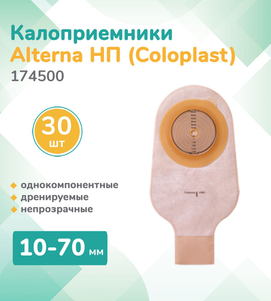 174500 Coloplast Alterna нового поколения калоприемник однокомпонентный ...
