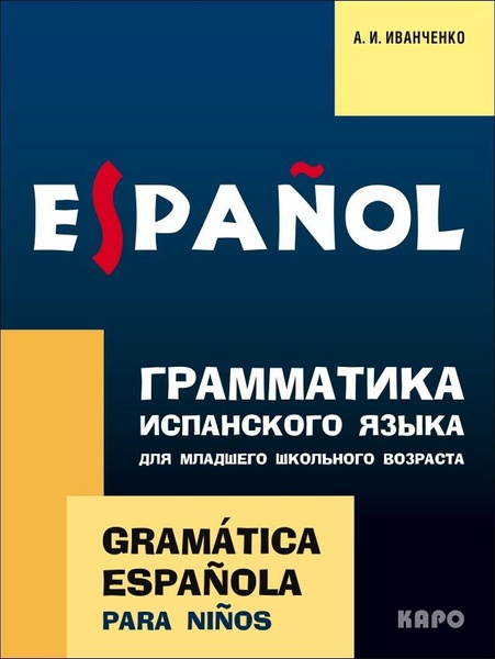 Грамматика испанского языка для младшего школьного возраста | Иванченко ...