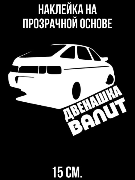 Наклейки на авто двенашка валит 2112 машина ваз - купить по выгодным ...