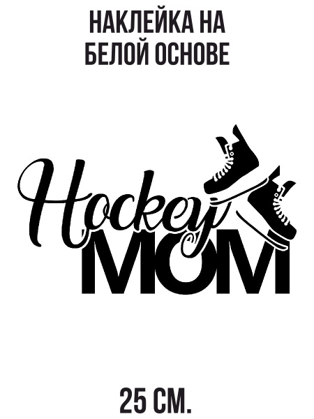 Наклейки на авто Мама хоккеиста надпись хоккей коньки hockey mom ...