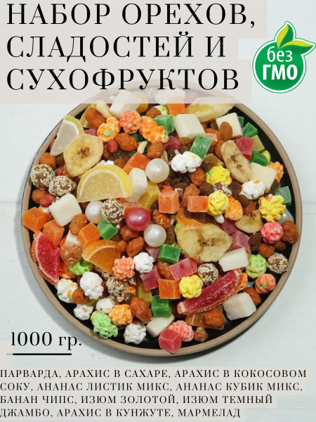 Орехи, сухофрукты, мармелад, Смесь. Сладкое Ассарти ореховое фруктовое ...