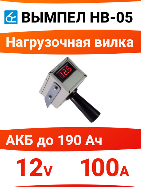 Тестер аккумулятора Вымпел НВ-05 - купить по выгодной цене в интернет ...