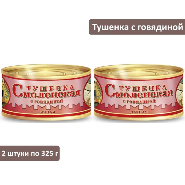 Мясные консервы Совпрод Тушенка Смоленская Дачная с говядиной, 2 штуки ...
