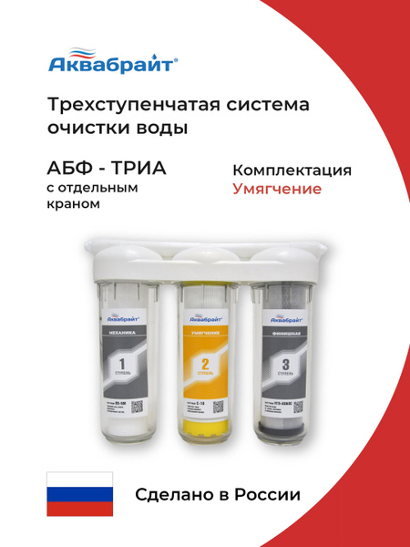 Система очистки воды, Аквабрайт АБФ-ТРИА - купить в интернет-магазине ...