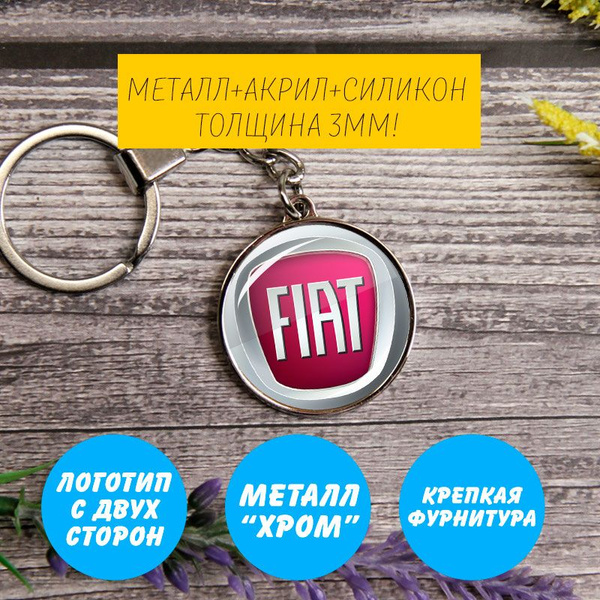 Брелок на ключи Fiat (Круглый) - купить с доставкой по выгодным ценам в ...