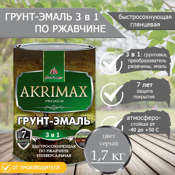 Грунт-эмаль по ржавчине 3 в 1, Краска по металлу, быстросохнущая 1,7 кг ...