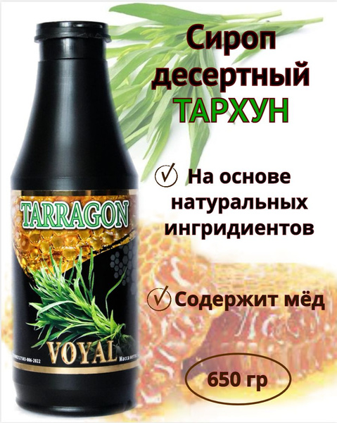 Характеристики Сироп натуральный тархун подробное описание товара ...